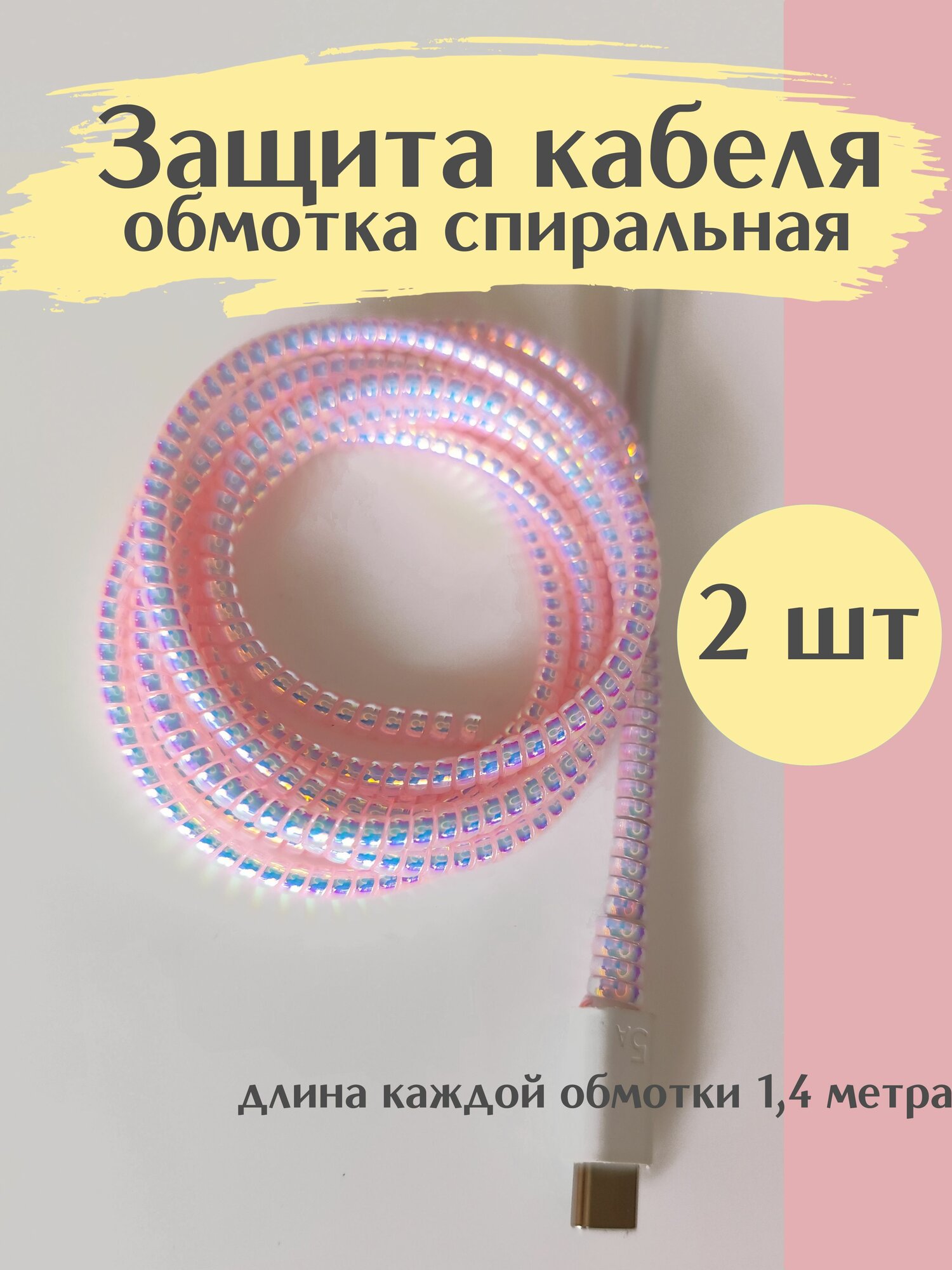Защита для зарядки провода / обмотка для проводов розовая перламутровая 2 шт
