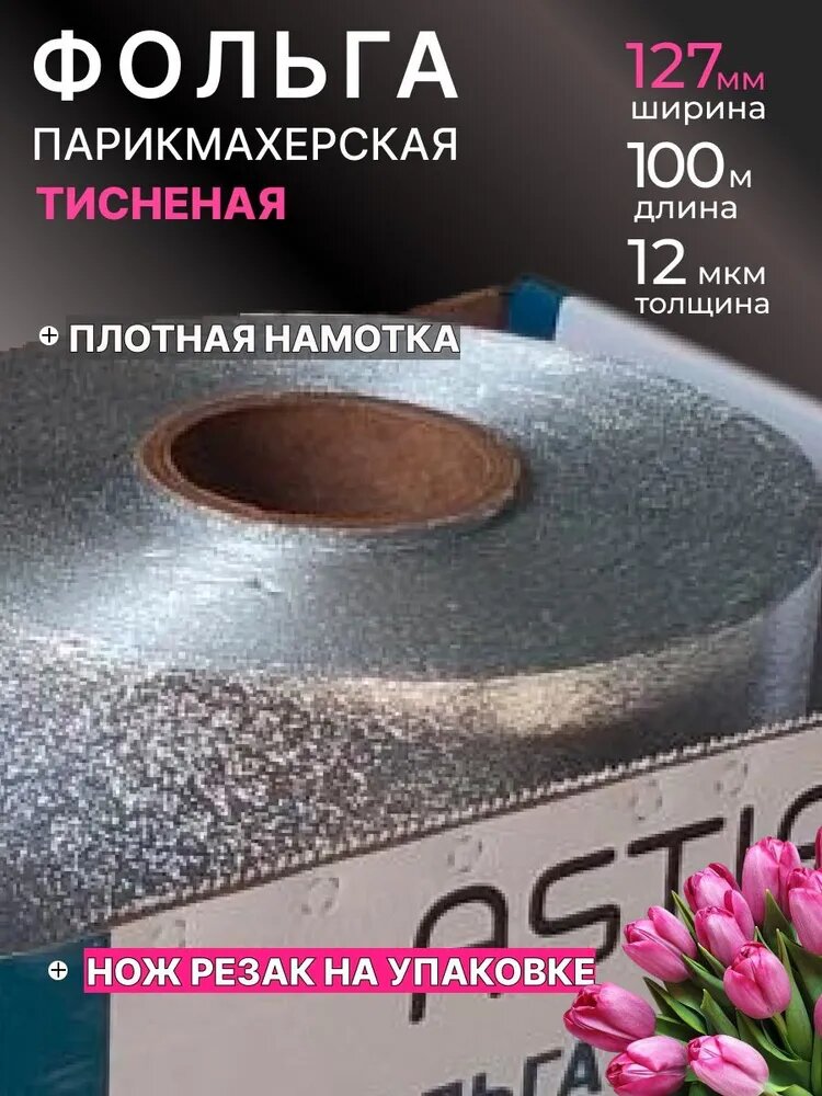 Astial / Фольга парикмахерская с тиснением 100 м в коробке с резаком