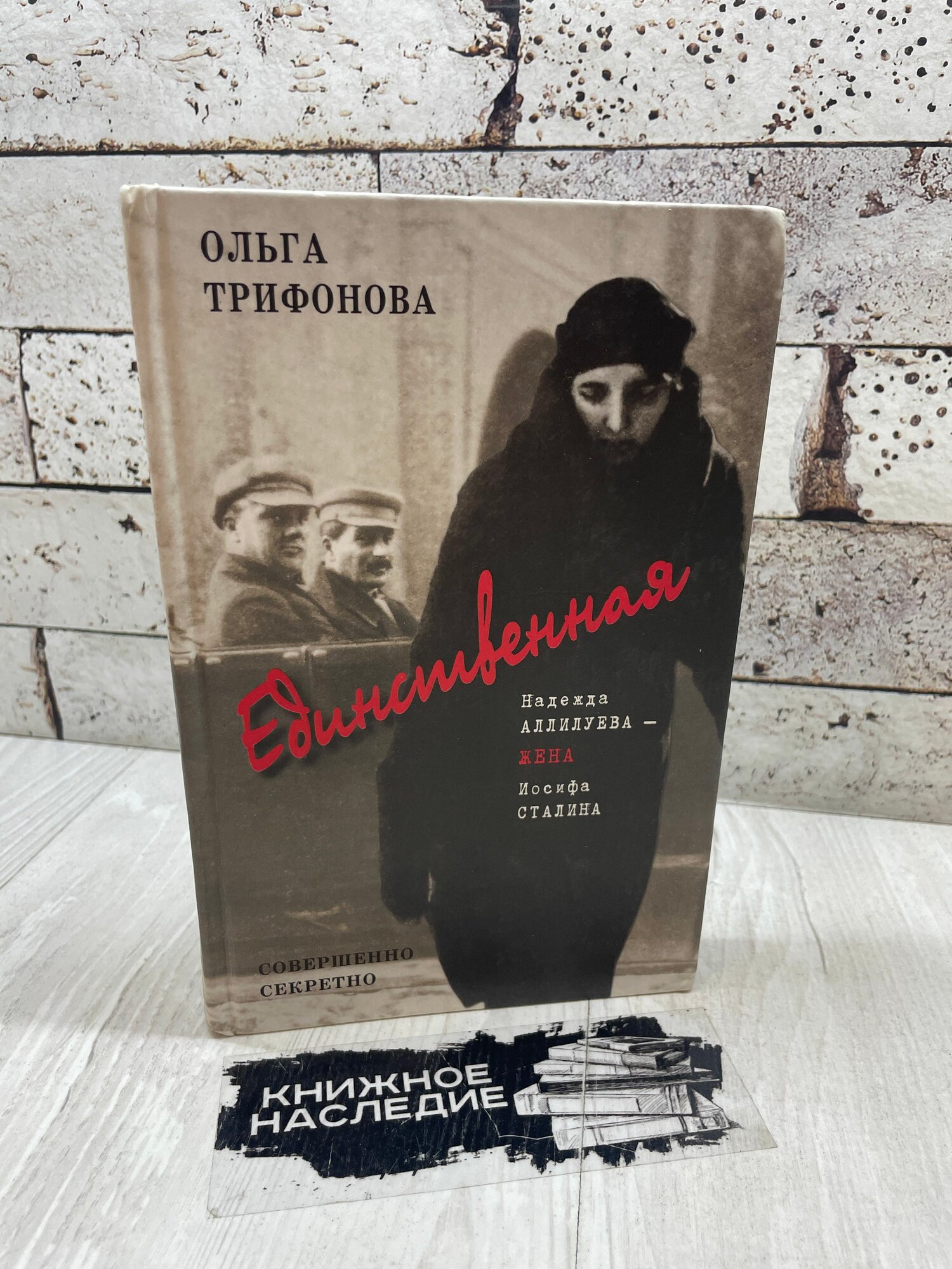 Трифонова О. Р. Единственная. Надежда Аллилуева - Жена Сталина. Коллекция "Совершенно секретно" 2002г