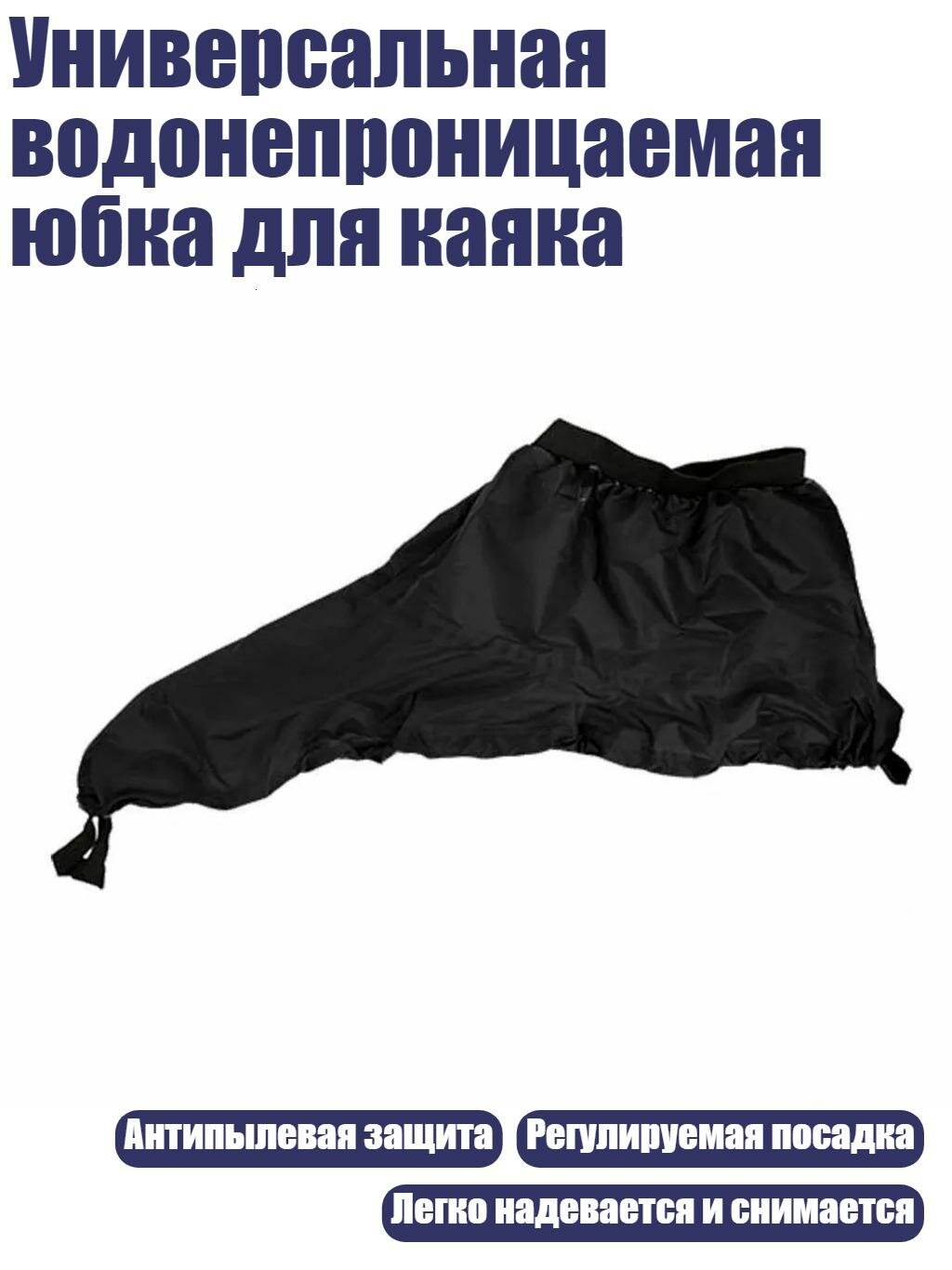 Универсальная водонепроницаемая юбка для каяка, Черный - S
