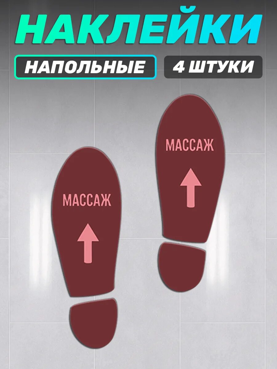 Наклейки на пол следы указатель массаж