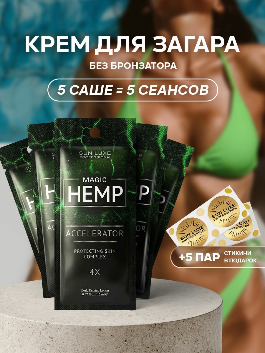 Саше крем-ускоритель 4х для загара в солярии, с бронзатором Sun Luxe Professional Magic Hemp 4х, 5 шт х 15 мл.