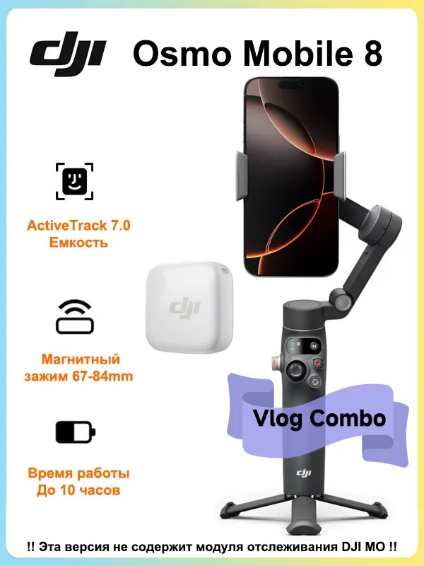 Стабилизатор для смартфона Osmo Mobile 8 Vlog Combo ActiveTrack 7.0(not contain the MO tracking module), Черный