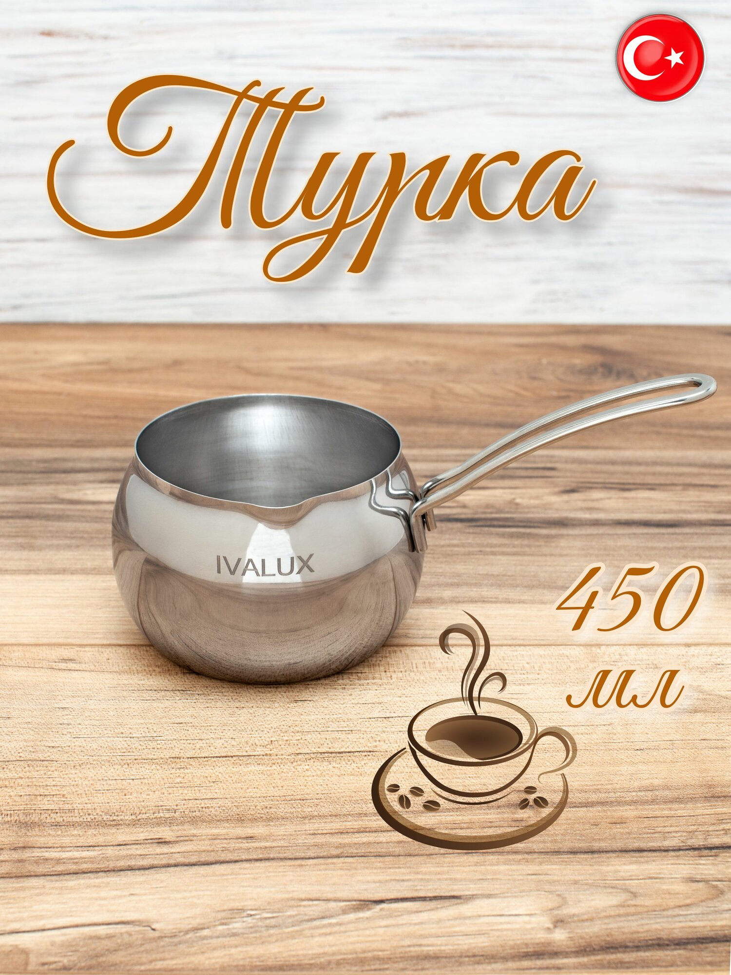 IVALUX Турка "кюре", 450 мл, 1 шт