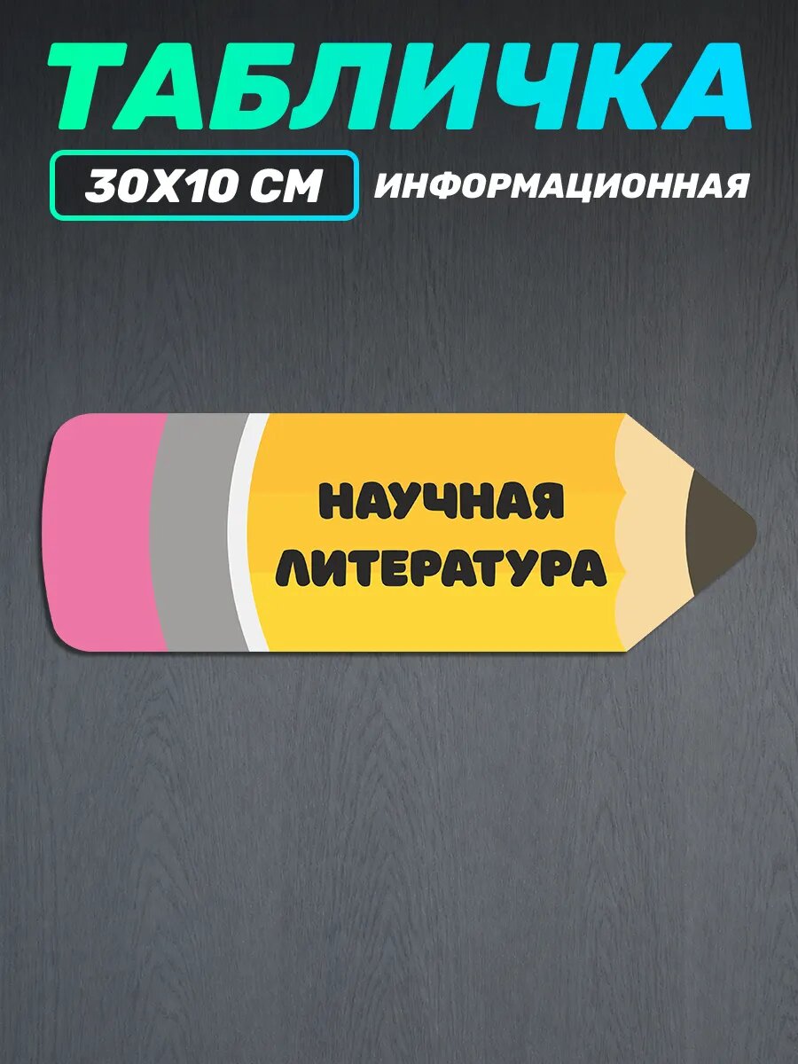 Табличка на дверь для библиотеки отдел Научная литература