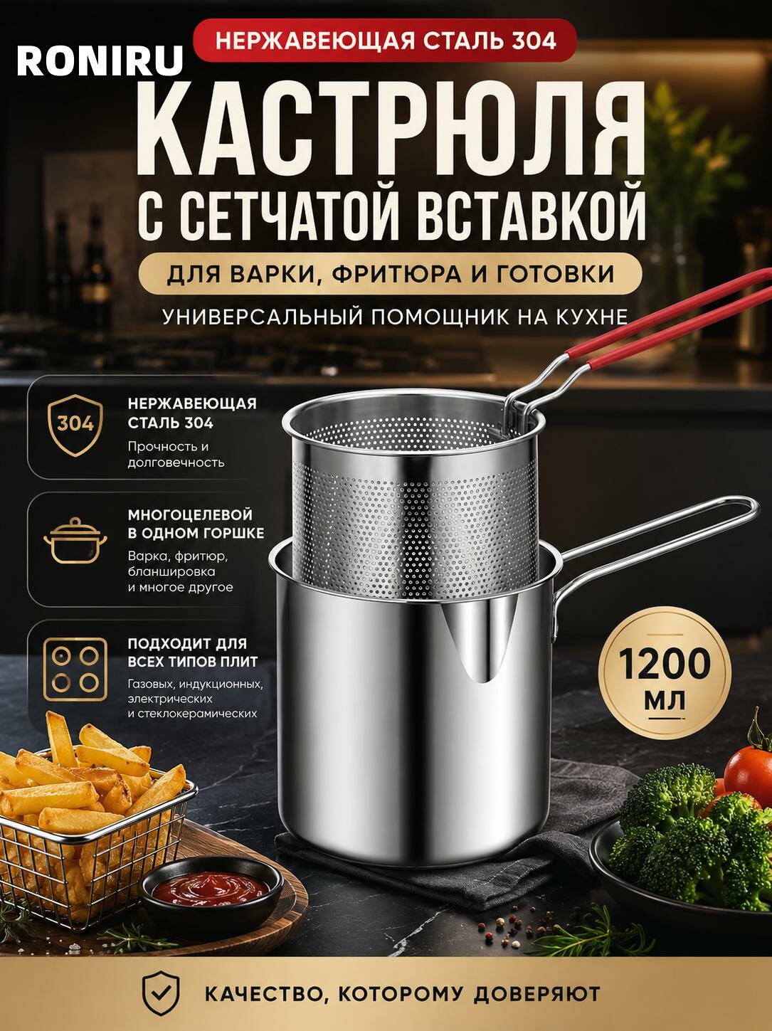 Кастрюля с сетчатой вставкой из нержавеющей стали для варки, фритюра и готовки на всех типах плит — универсальный помощник на кухне