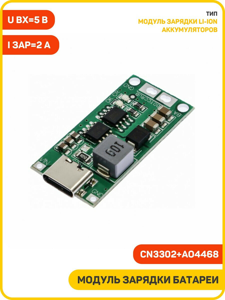 Модуль зарядки Li-ion аккумуляторов 2S Uвх-5 В / Iзар-2 А (Type-C) (CN3302+AO4468)