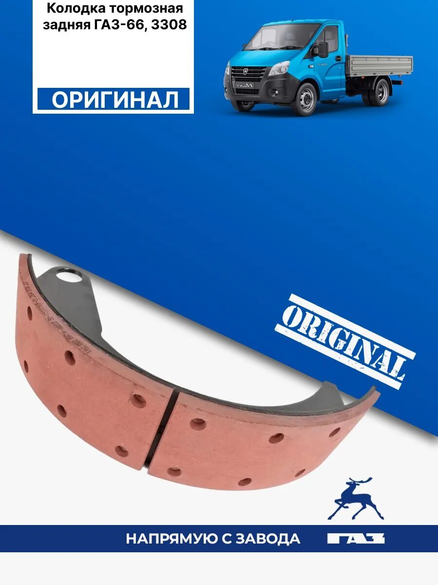 Колодка тормозная задняя ГАЗ-66, 3308 оригинал (1шт.) /66-3502090-01