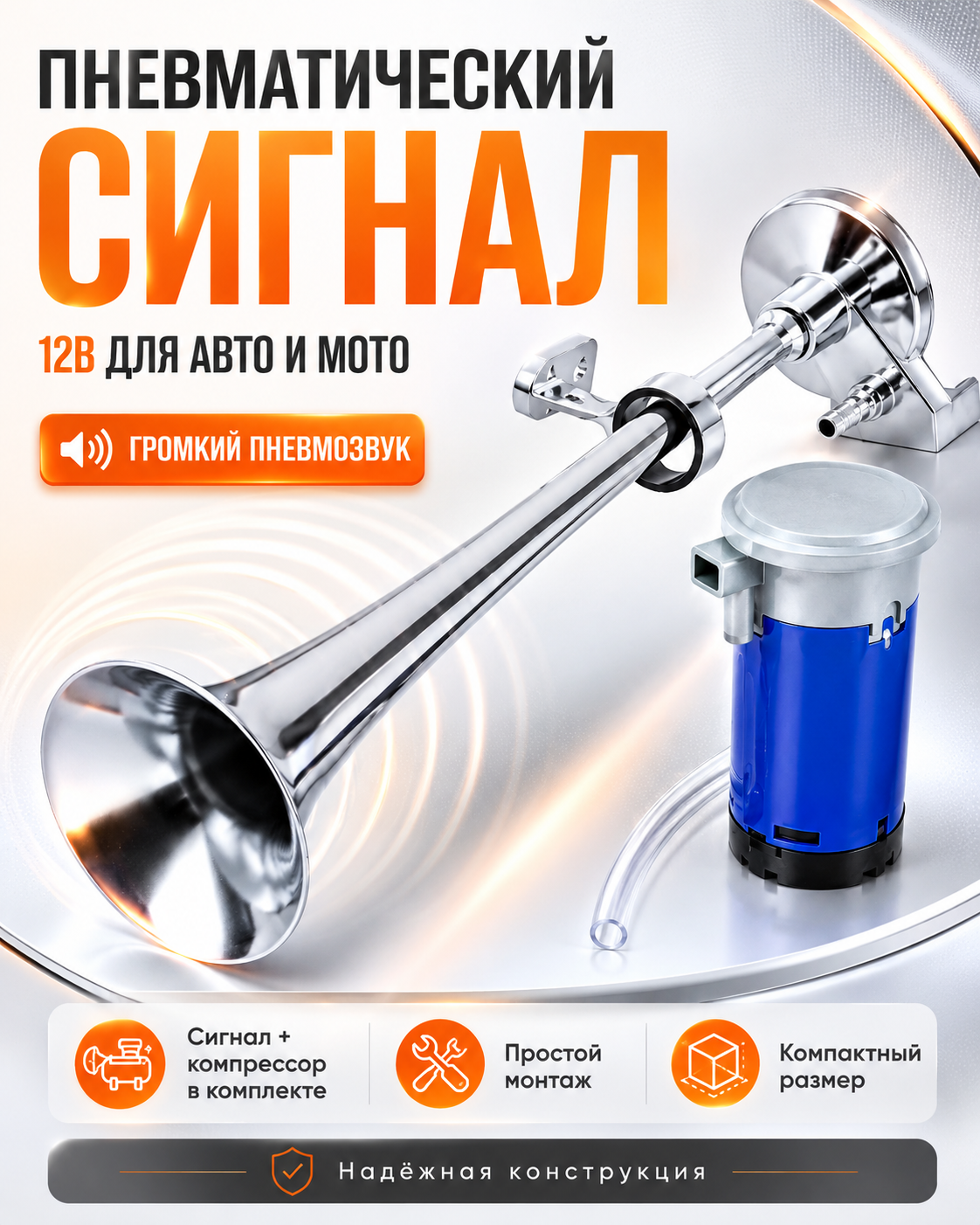 Громкий автомобильный звуковой сигнал воздушный 12в/ Гудок пневматический для автомобиля