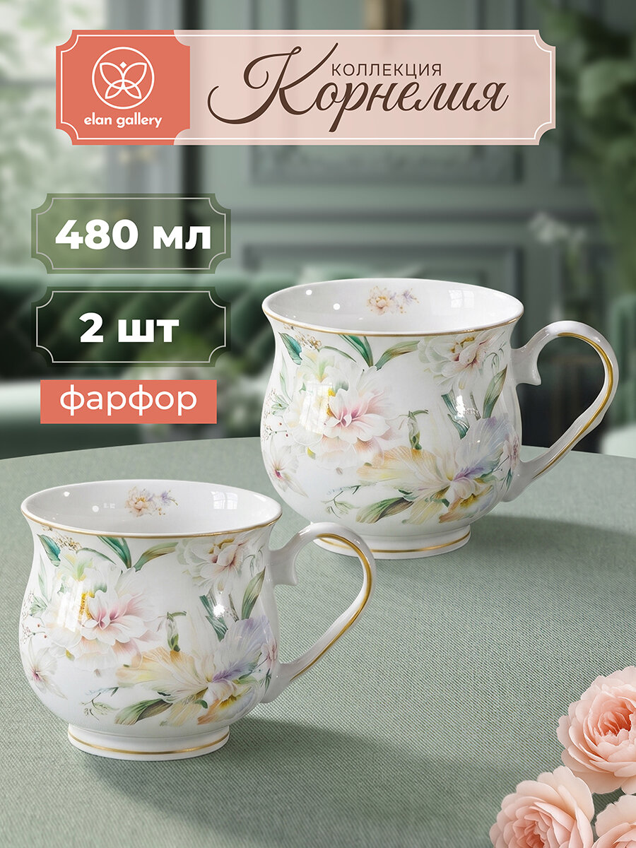 Кружка, чашка для чая, кофе 2 шт по 480 мл Elan Gallery Корнелия фарфор, набор