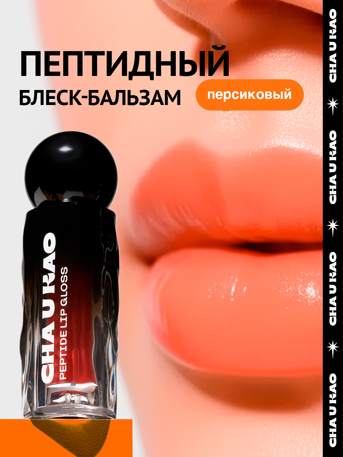 Cha U Kao, Пептидный блеск-бальзам для губ SHINE NOT SHY персиковый, 1,7 мл