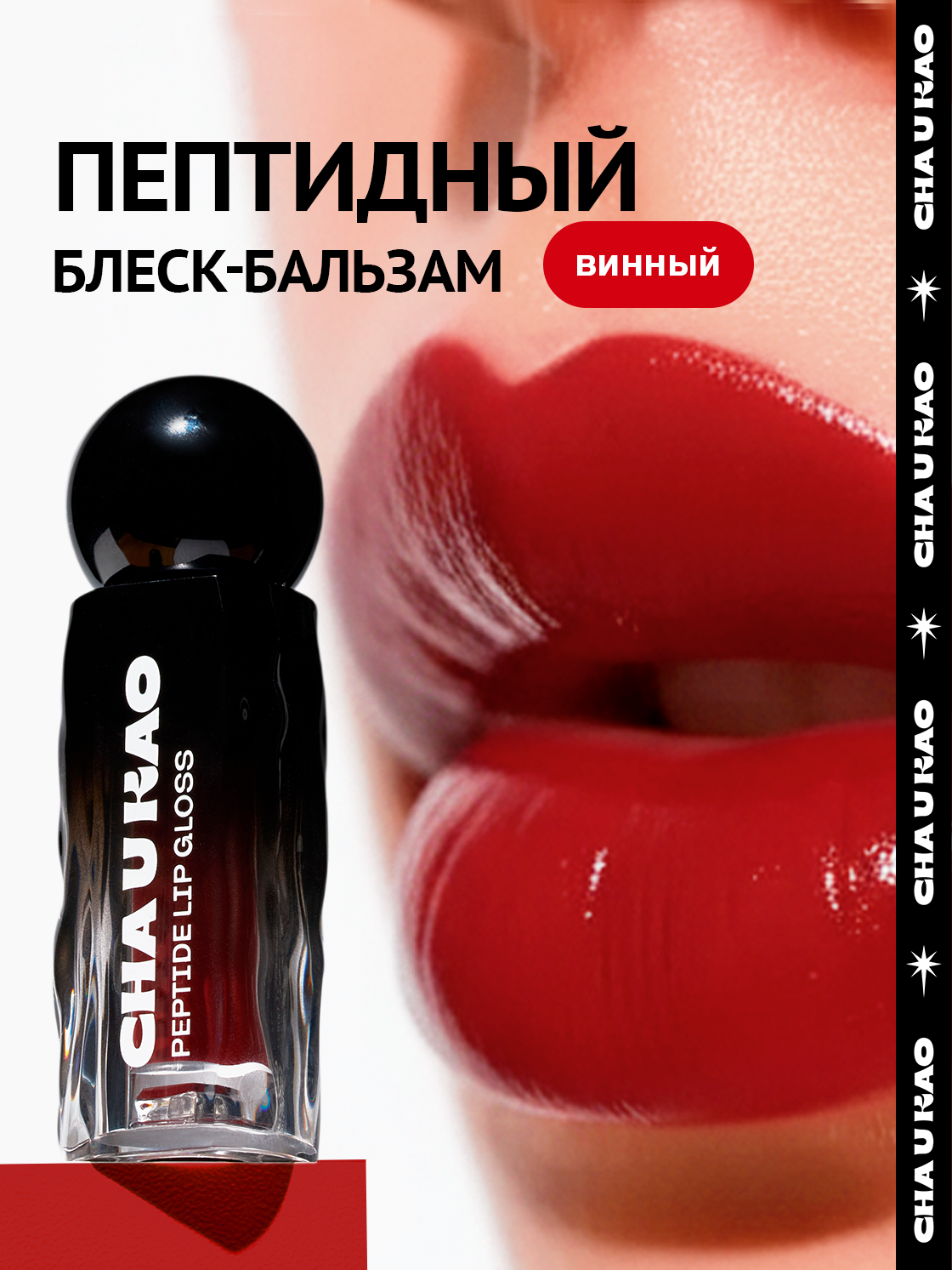 Cha U Kao, Пептидный блеск-бальзам для губ WHY NOT WINE винный, 1,7 мл