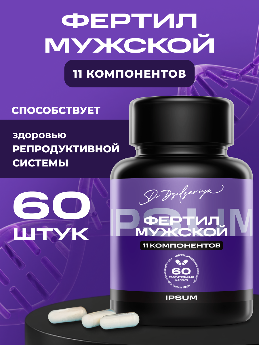 IPSUM/ Fertil man бад для повышения мужской фертильности, улучшения качества спермы /ипсум
