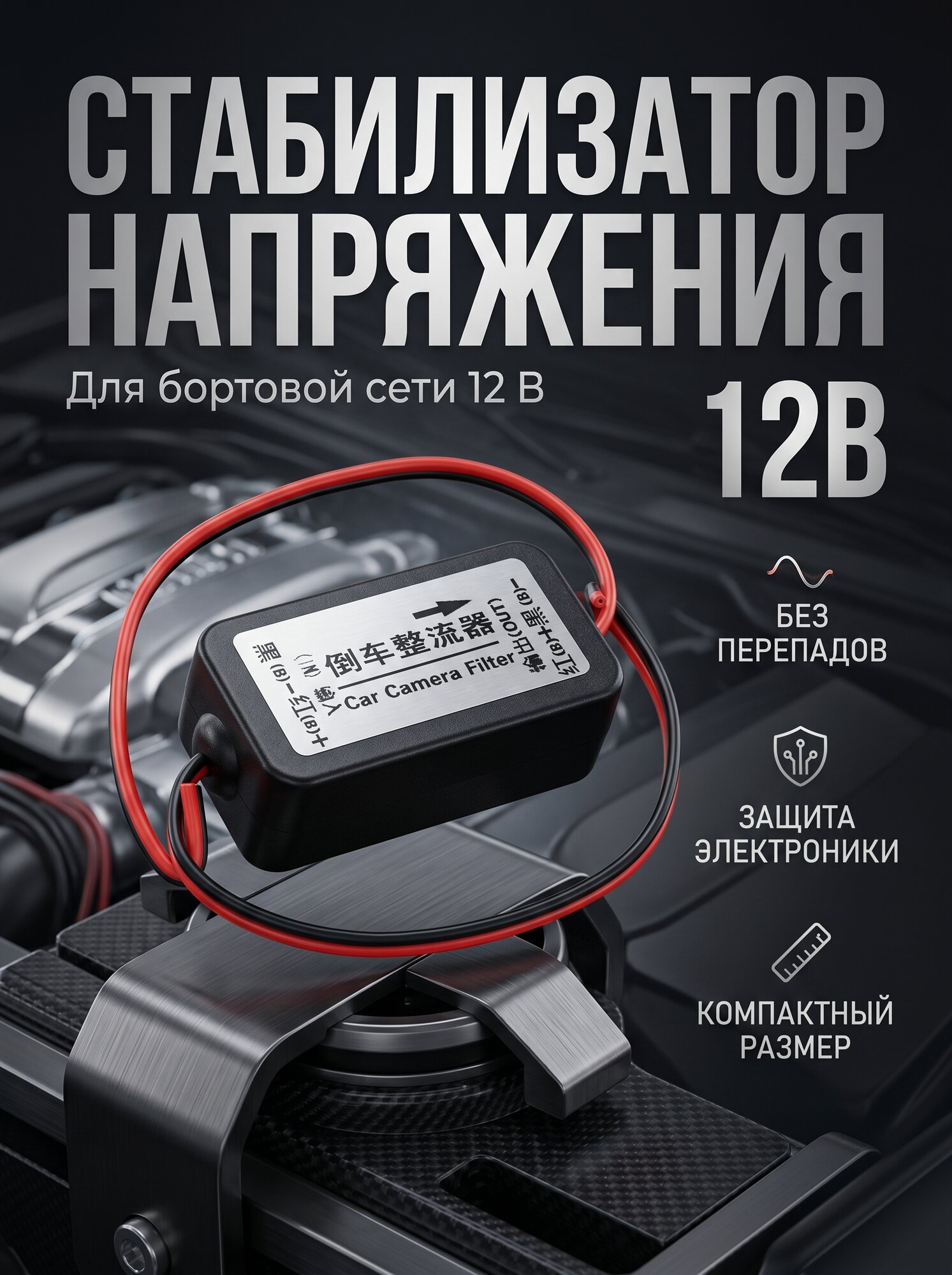 Надежный стабилизатор напряжения 12В для техники - для выравнивания и стабилизации напряжения в бортовой сети автомобиля