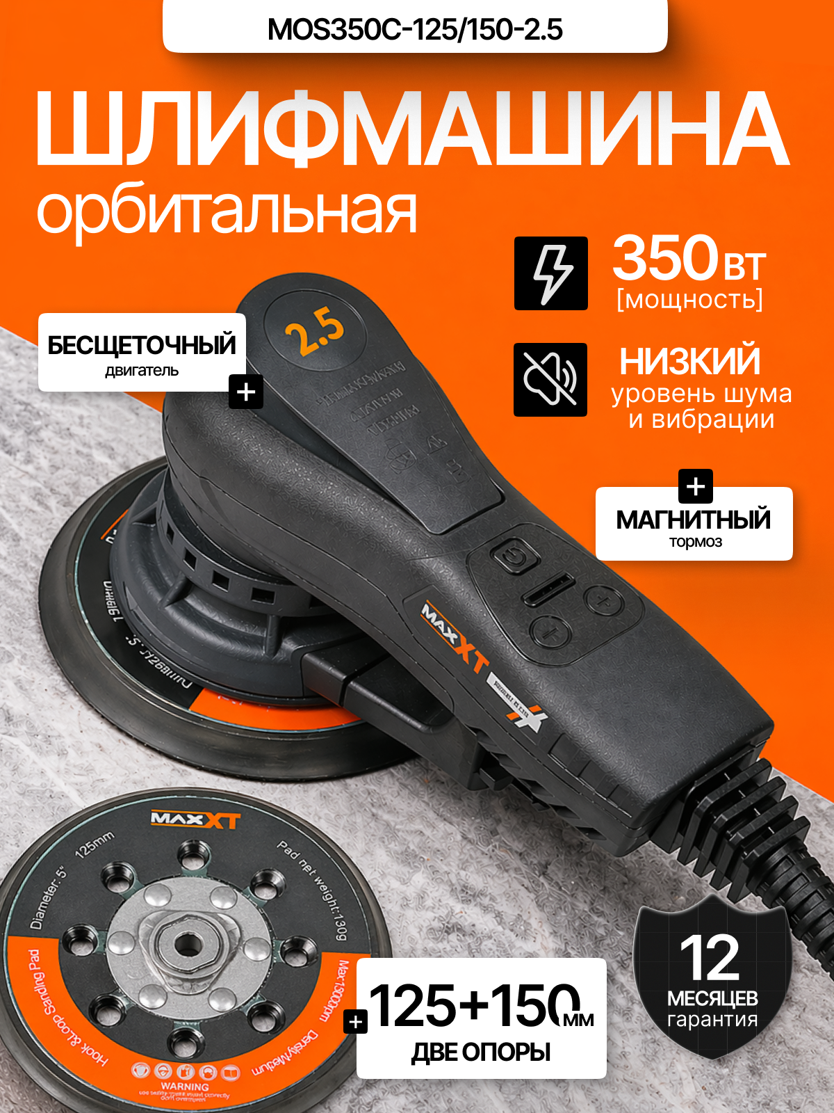 Шлифовальная машинка MAXXT MOS350CV7-125/150-экс. 2.5, с магнитным тормозом, бесщеточный двигатель