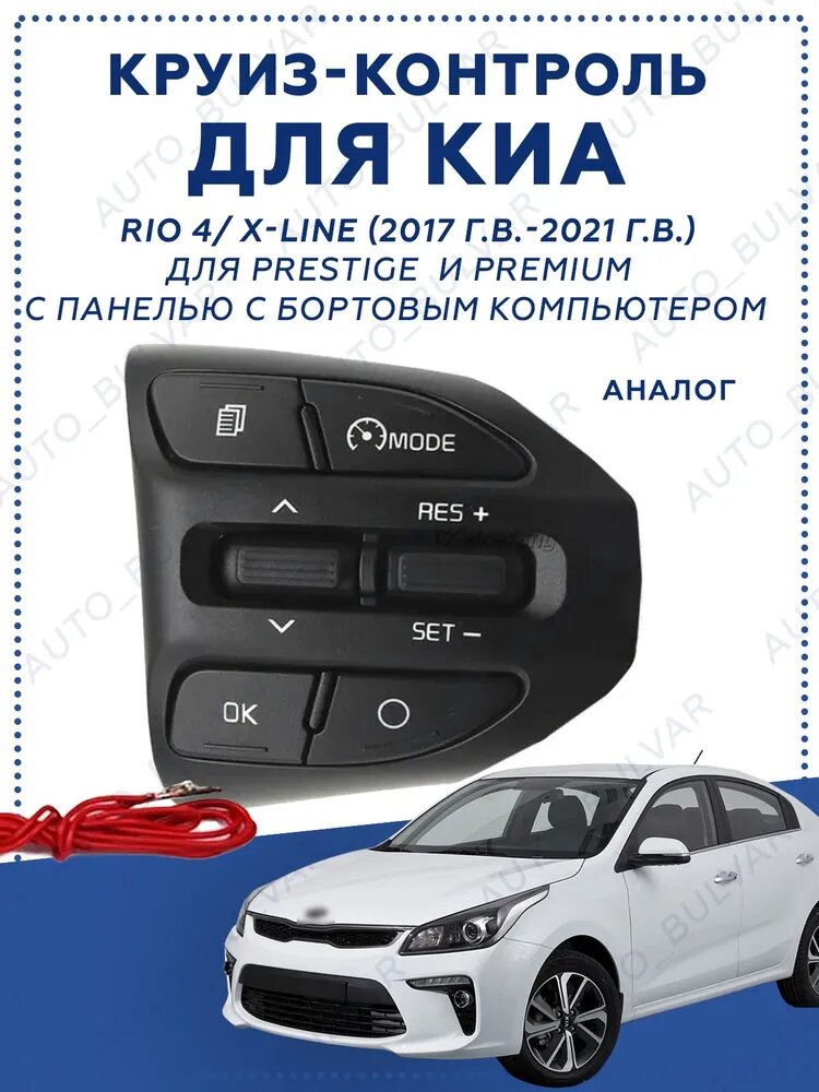 Блок кнопок управления круиз контроль Cruise Control / Limiter для Kia Rio 4 и Kia Rio X-Line от 2017 года выпуска - арт.96720H8620