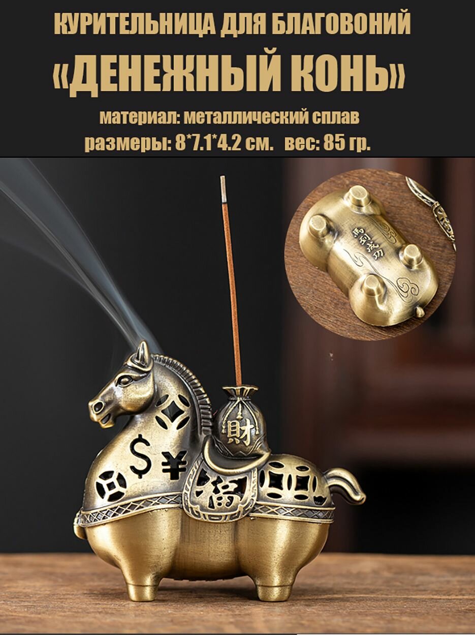 Курительница "Денежный конь" металлический сплав (8*7.1 см.)