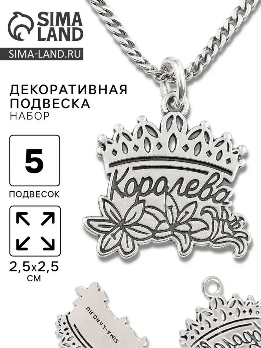 Декоративные металлические подвески 'Королева' — набор 5 шт.