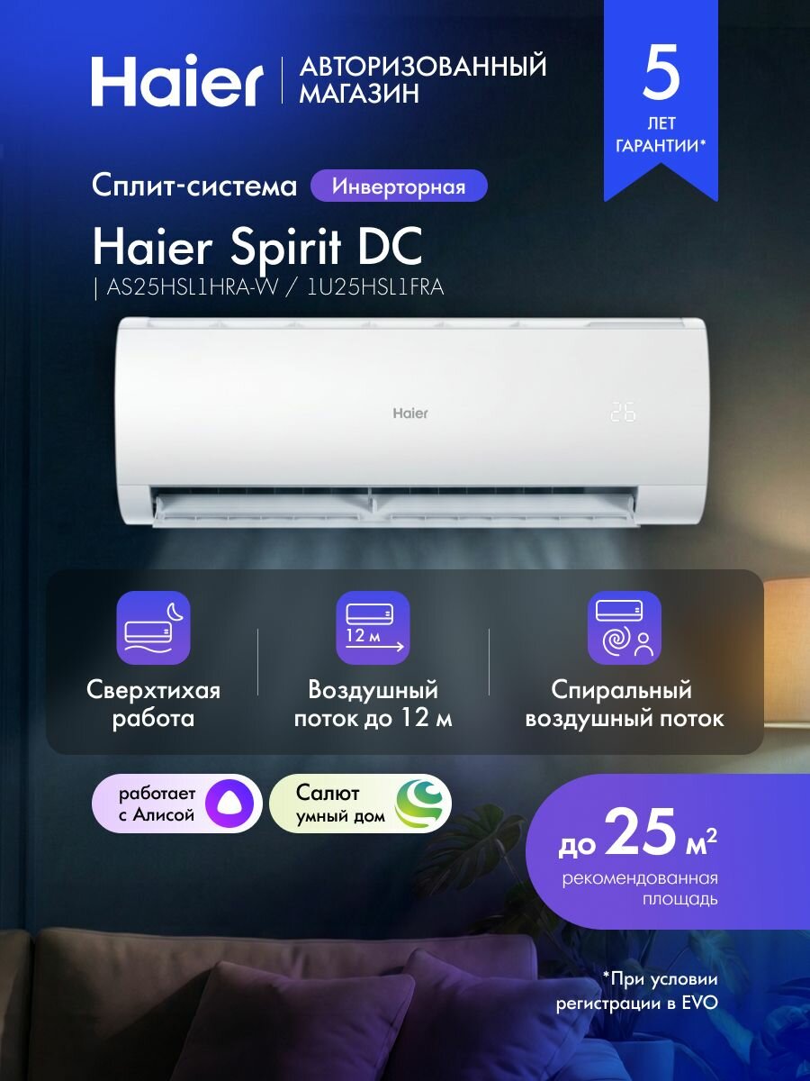 Кондиционер сплит-система Haier Spirit инверторная до 25 кв. м WiFi с Алисой / AS25HSL1HRA-W / 1U25HSL1FRA