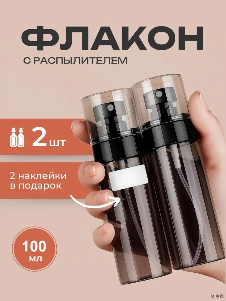 Флакон распылитель косметический, 100 мл 2 шт
