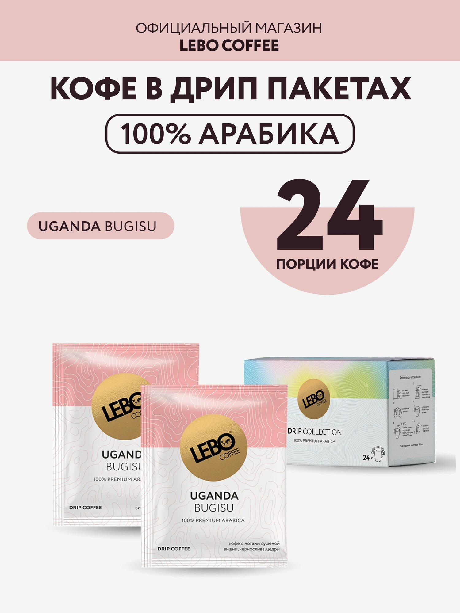 Дрип кофе LEBO MONO UGANDA (24 шт.) 100% Арабика, моносорт из Уганды