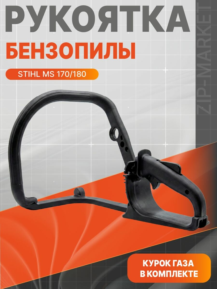 Рукоятка с корпусом бензопилы STIHL MS 170/180