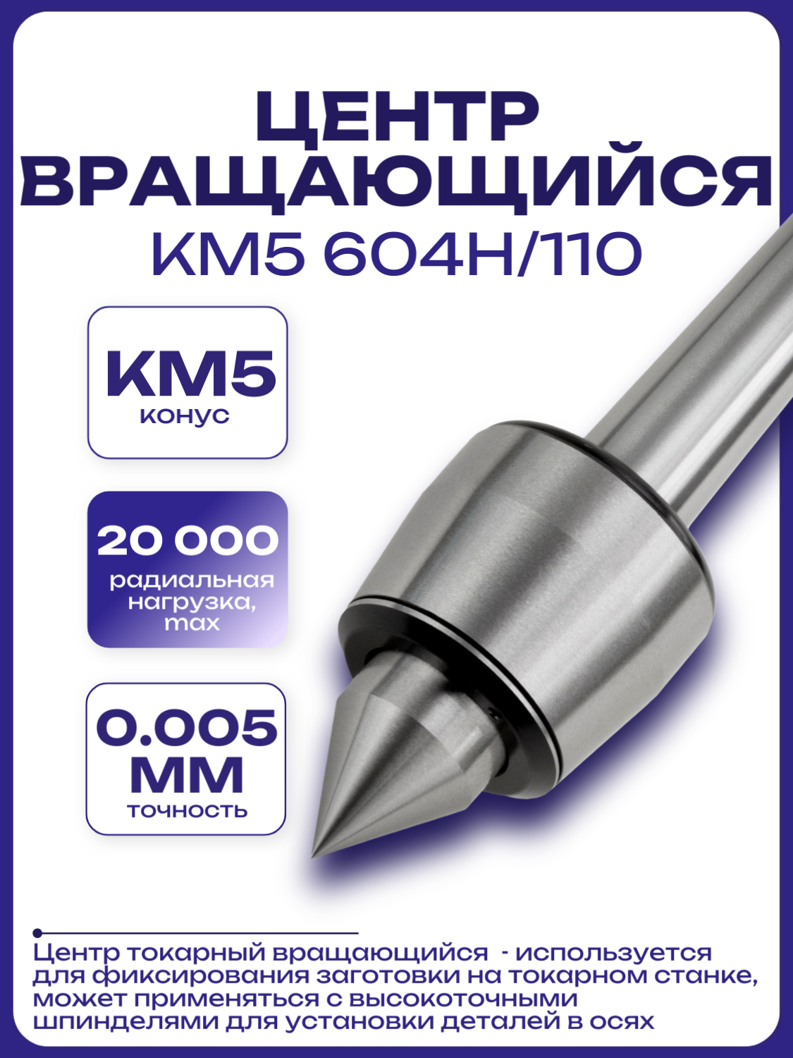 Центр вращающийся КМ5 604H/110