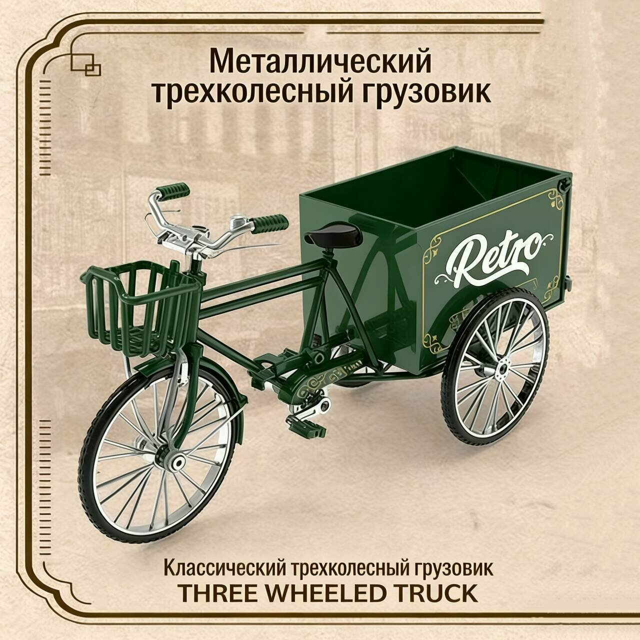 Реалистичная модель винтажного трёхколёсного велосипеда из сплава 1/10 с функцией загрузки и разгрузки, декоративная игрушка для мальчиков и девочек, зелёный цвет
