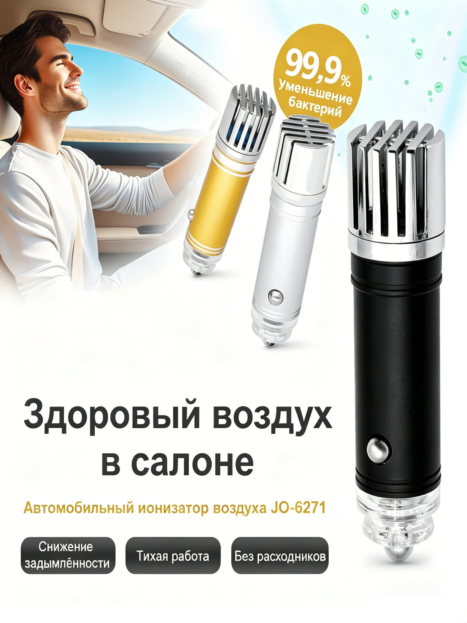 Автомобильный ионизатор воздуха JO-6271 с встроенным штекером в прикуриватель, 12В, до 3.8 млн ионов, 0.8 Вт, черный