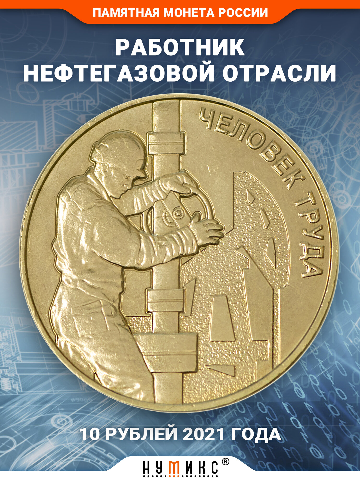 Юбилейная монета России 10 рублей 2021 г. "Работник нефтегазовой отрасли"