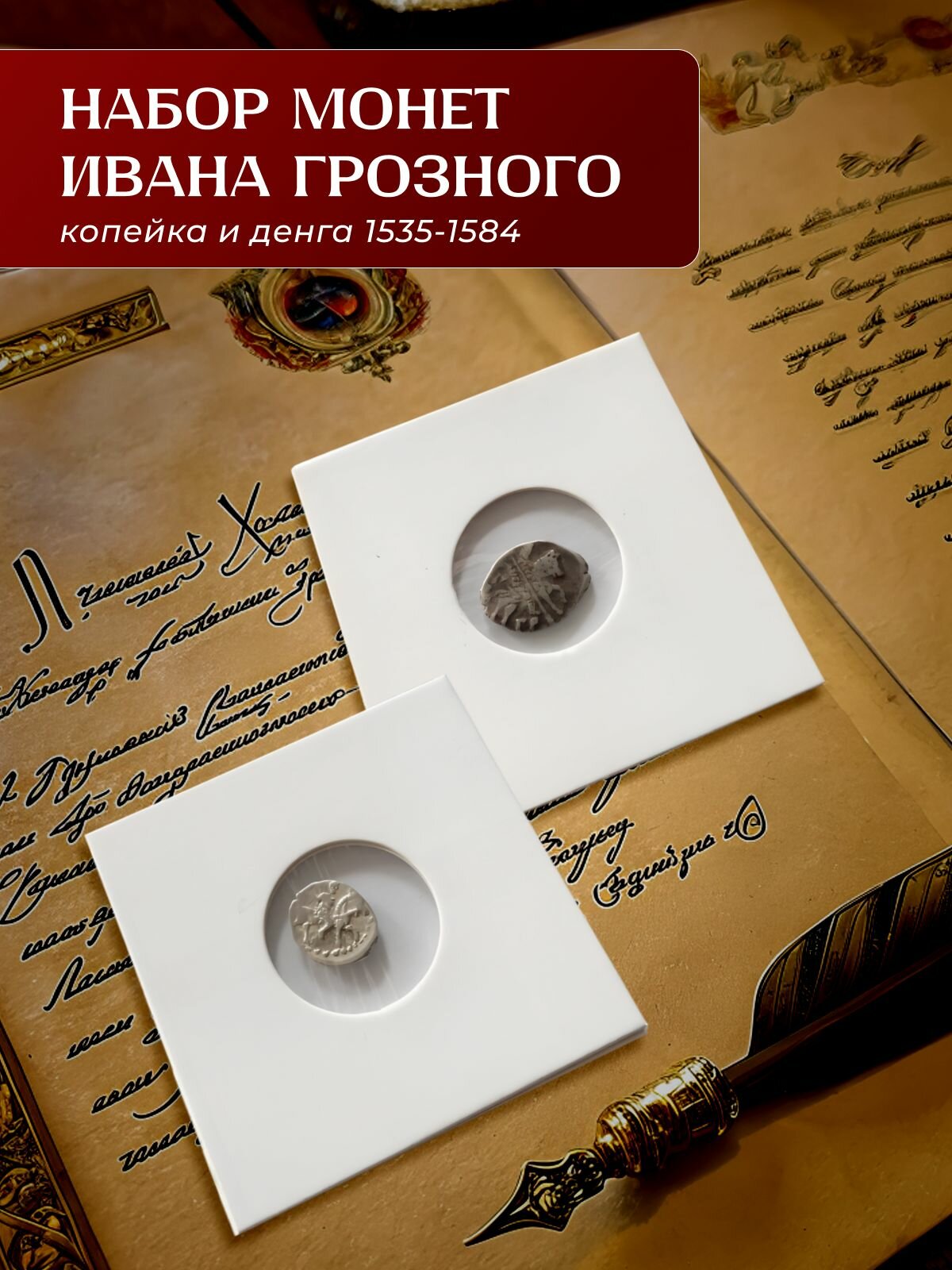Набор из 2 монет Ивана Грозного: 1 копейка и денга (1/2 копейки) 1535-1584 гг.