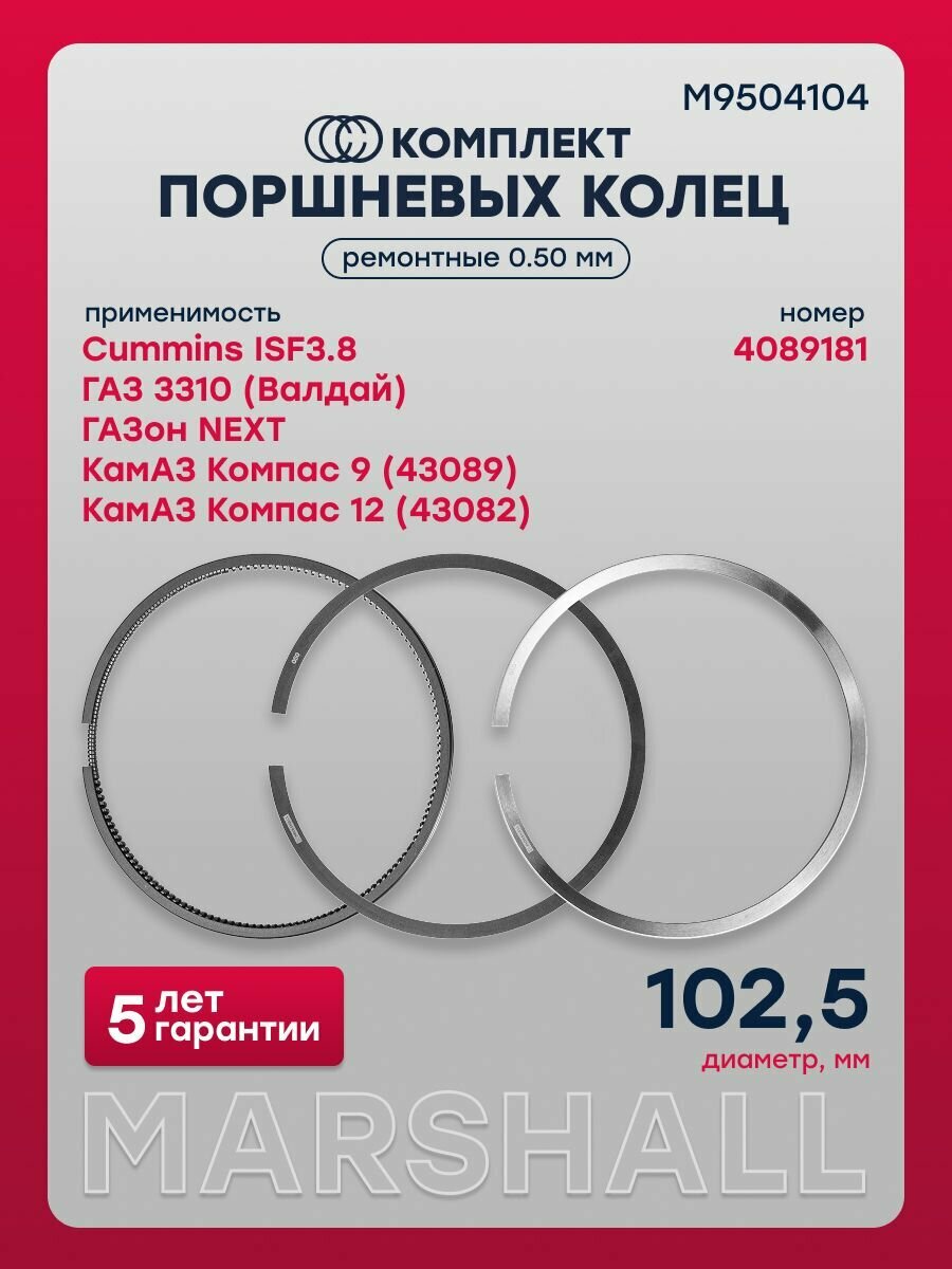 Кольца поршневые (комплект) для Cummins ISF3.8 (Ремонтные 0.50 мм); ГАЗ 3310 (Валдай), ГАЗон NEXT; КамАЗ Компас 9, Компас 12 о. н. 4089181 (M9504104)