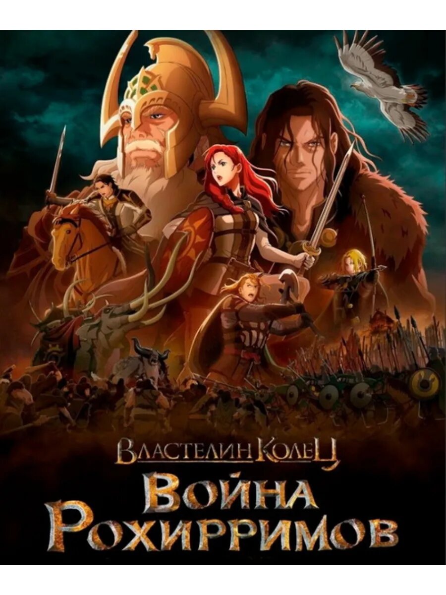 Властелин колец: Война рохирримов (2024), на флешке.