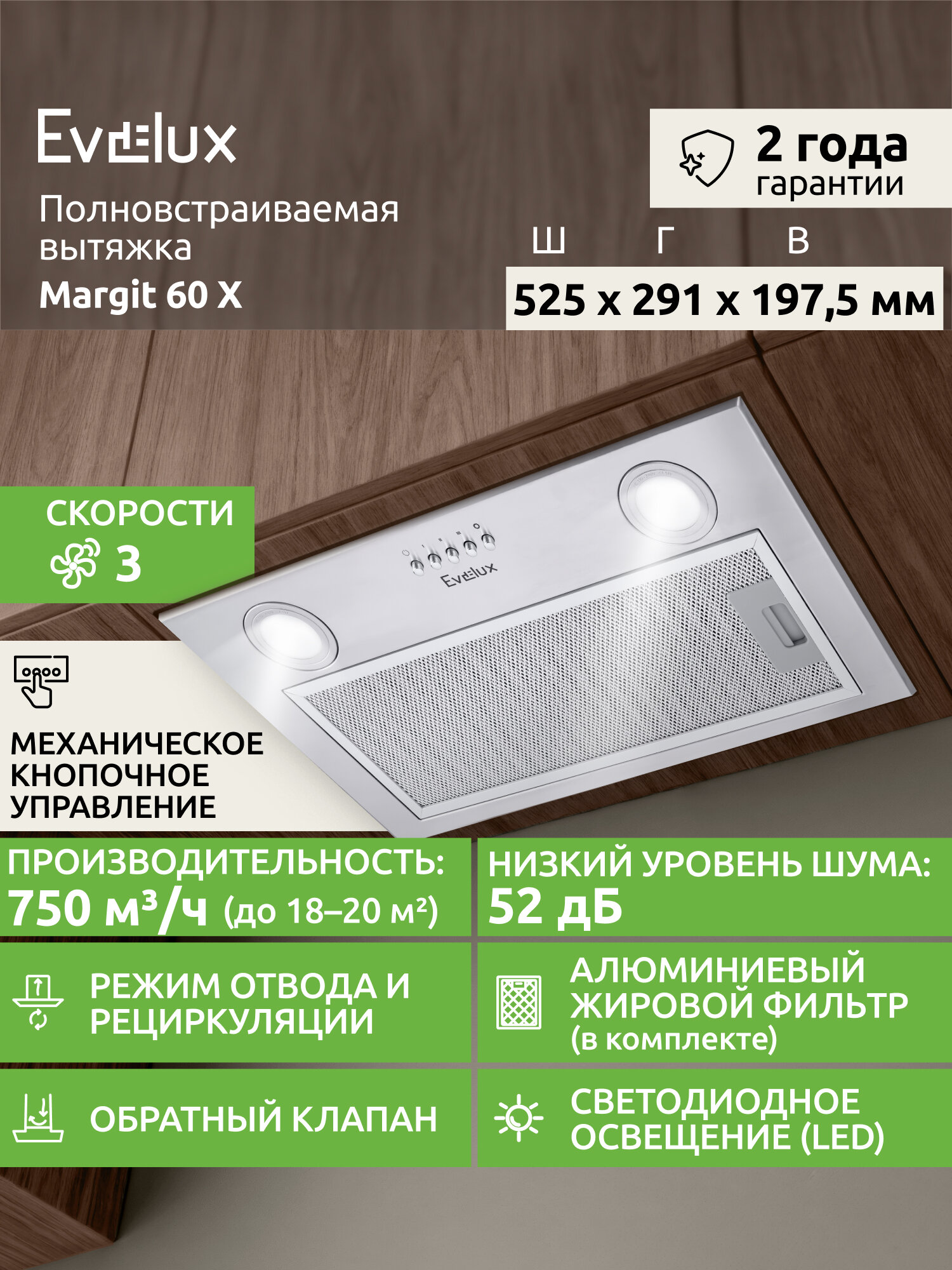 Полновстраиваемая вытяжка Evelux Margit 60 X ширина 52 см, производительность 750 м3/ч, 3 скорости, нержавеющая сталь
