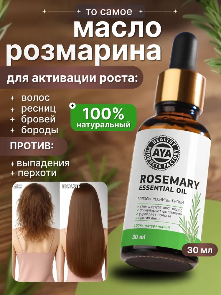 Масло розмарина для роста волос