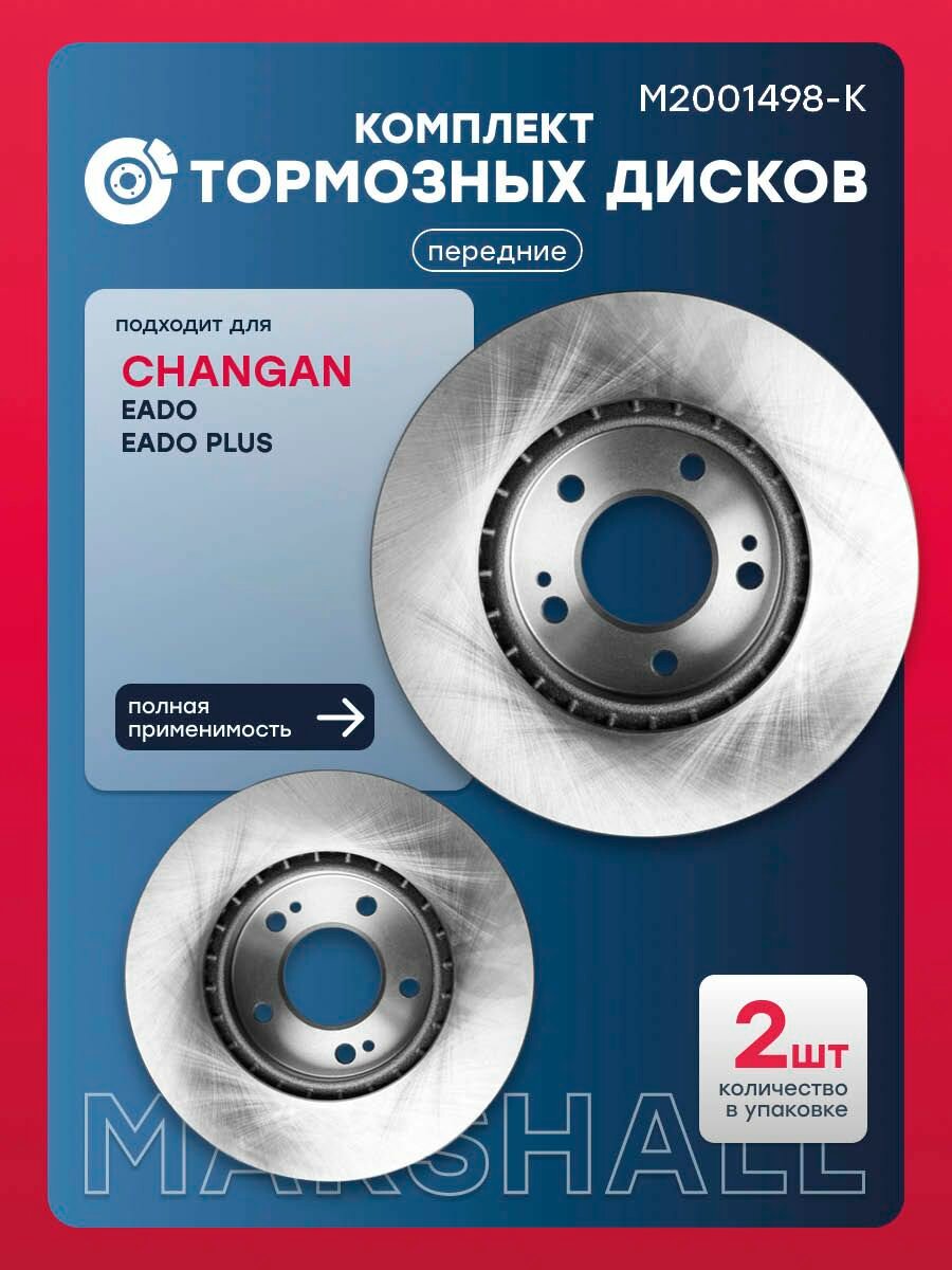 Комплект дисков тормозных передний Changan Чанган EADO, EADO PLUS C2010700100