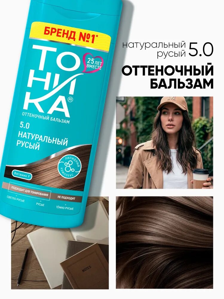Тоника оттеночный бальзам 5.0 Натуральный русый 150 мл