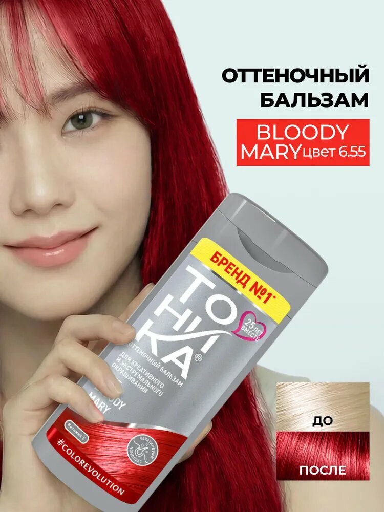 Оттеночный бальзам Тоника Color evolution 6.55 Bloody Mary (красный) для ярко-рыжих и красных оттенков волос, 150 мл