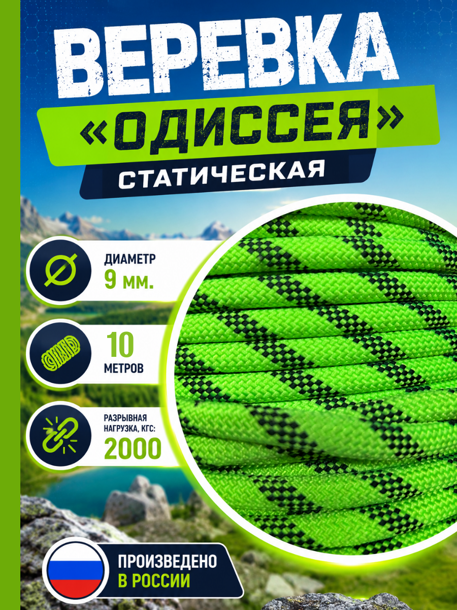 Веревка страховочно-спасательная статическая "Одиссея 9" 10 метров