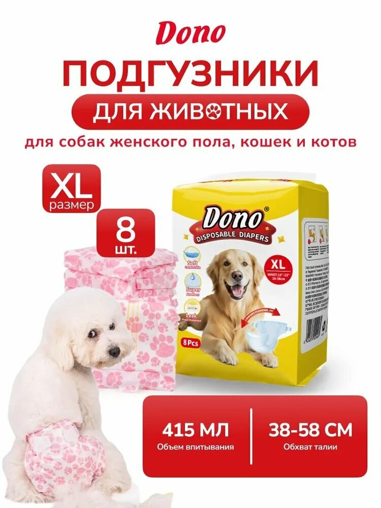 Памперсы для девочек подгузники для собак сук средних и крупных пород XL 8 штук