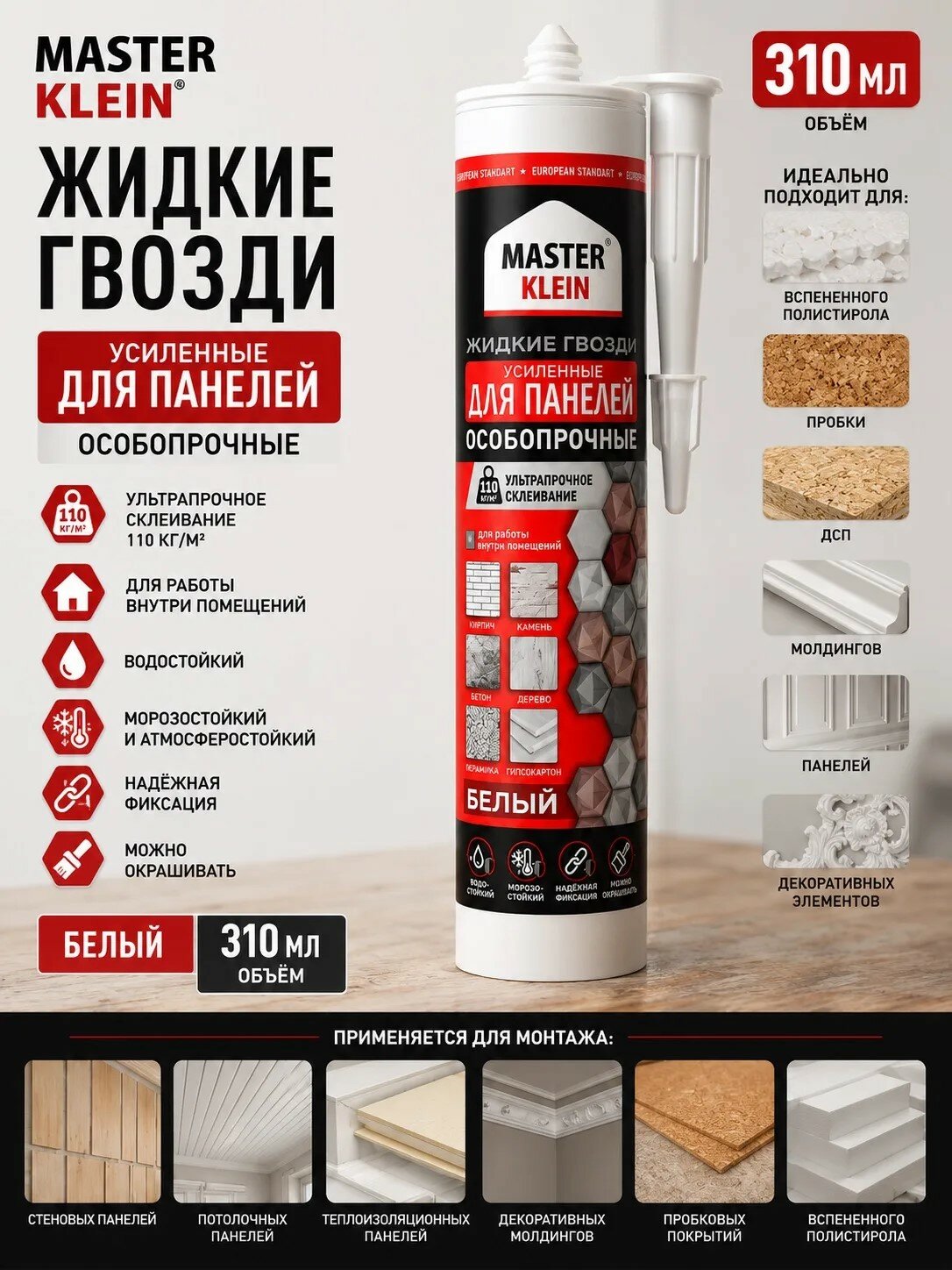 Жидкие гвозди 310мл для панелей, особопрочные, белые Master Klein для вспененного полистирола, пробки, ДСП, молдингов