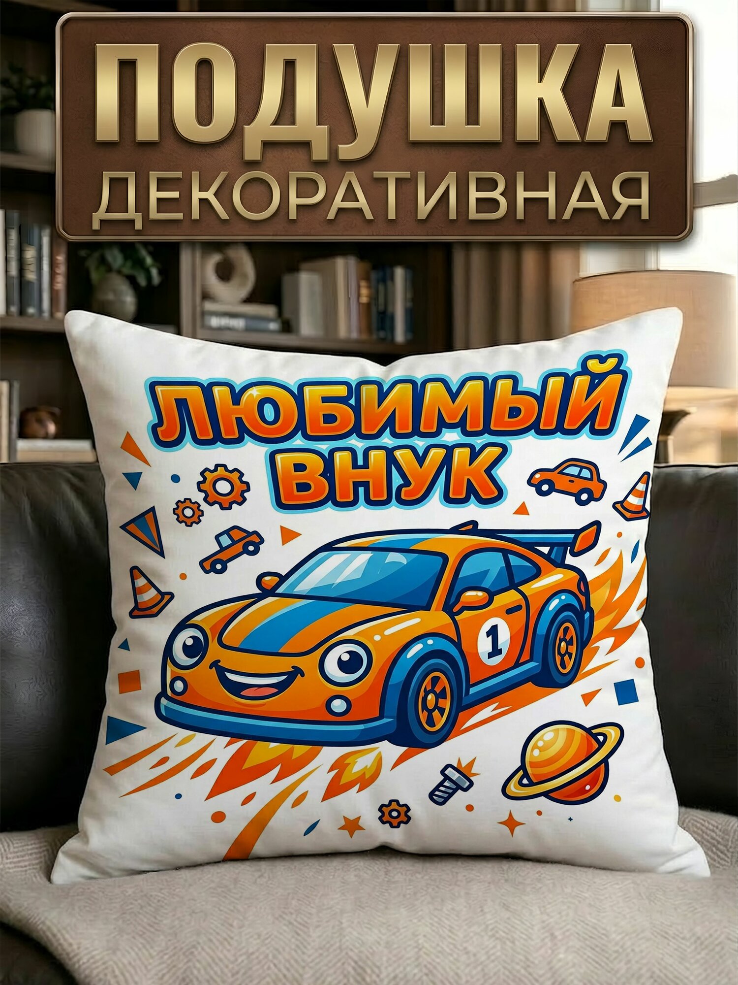 Подушка декоративная Машинка Любимый внук