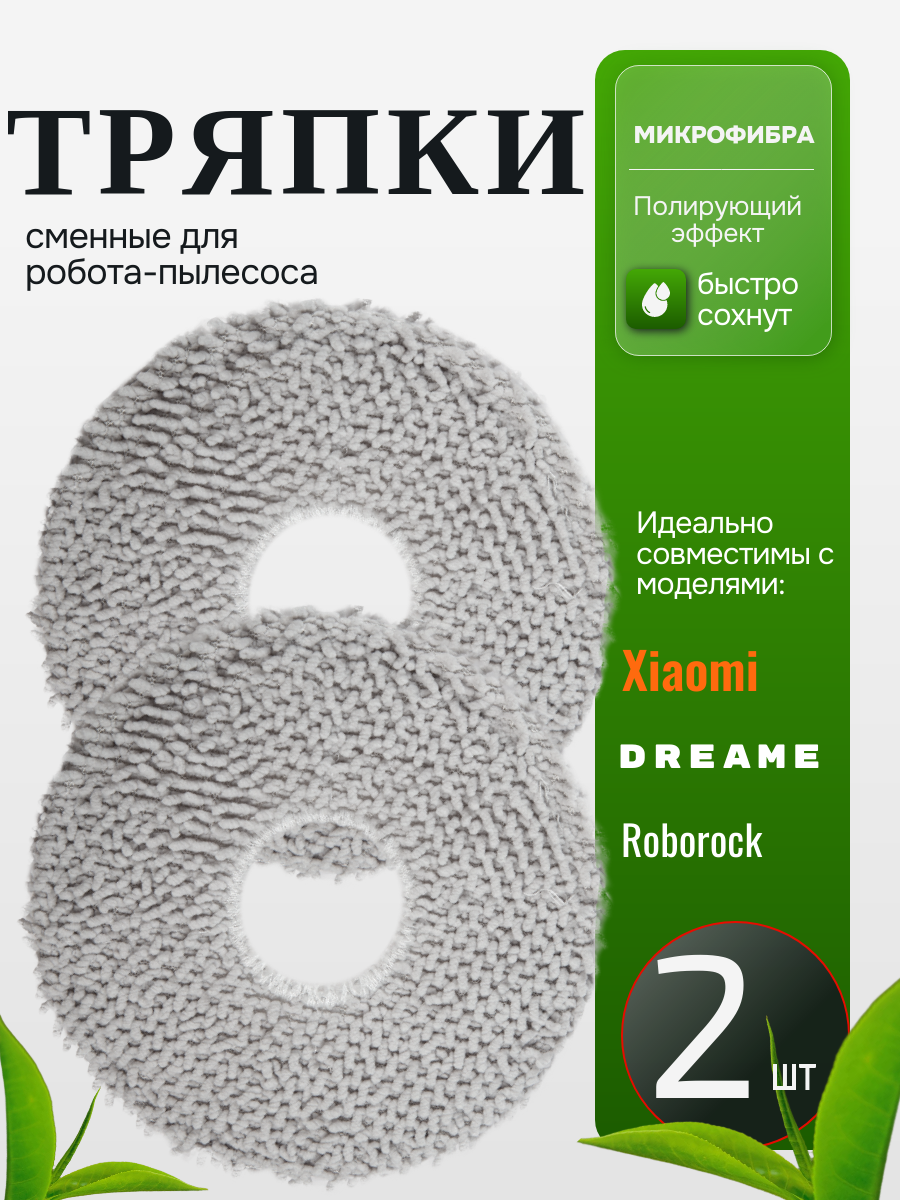 Тряпка для робота пылесоса Xiaomi 2 шт. Dreame сменные салфетки для Dreame Roborock