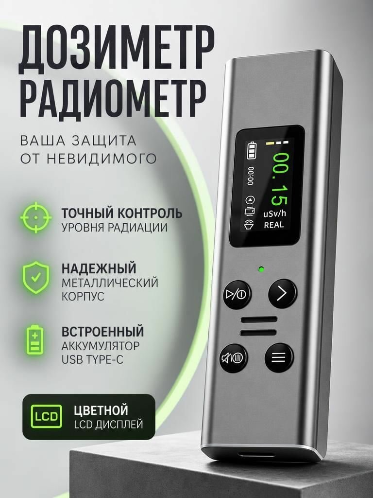 Бытовой дозиметр радиации, индивидуальный счетчик Гейгера
