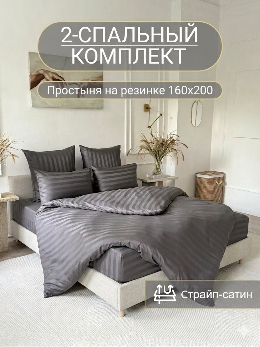 Постельное белье 2 спальное, страйп-сатин, простыня на резинке 160*200, цвет серый