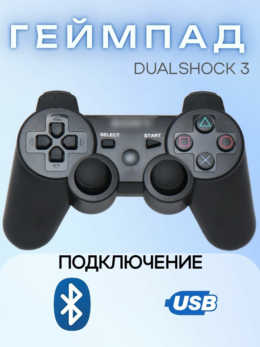 Геймпад беспроводной для игровой приставки ПС3, черный, Bluetooth