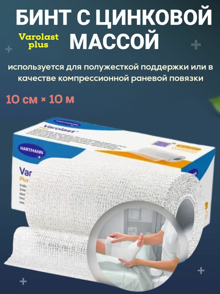Компрессионный бинт с цинковой массой Varolast Plus 10см*10м