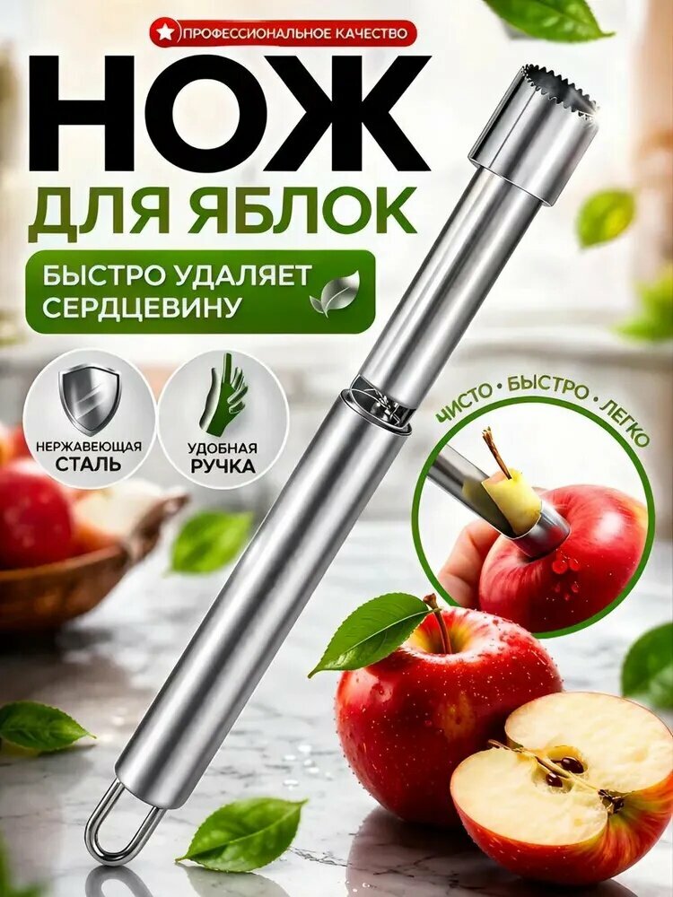 Нож для яблок: Профессиональное удаление сердцевины