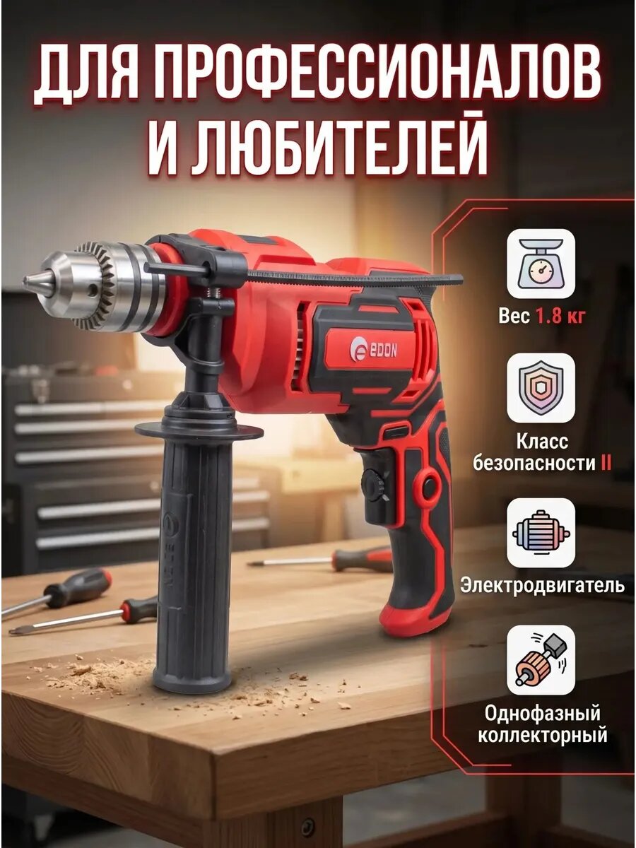 Дрель ударная Edon DL-1138, ключевая, пластик/резина, 1200 Вт, 3000 об/мин