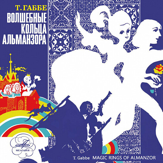 Волшебные кольца Альманзора (аудиокнига на 1 аудио-CD)